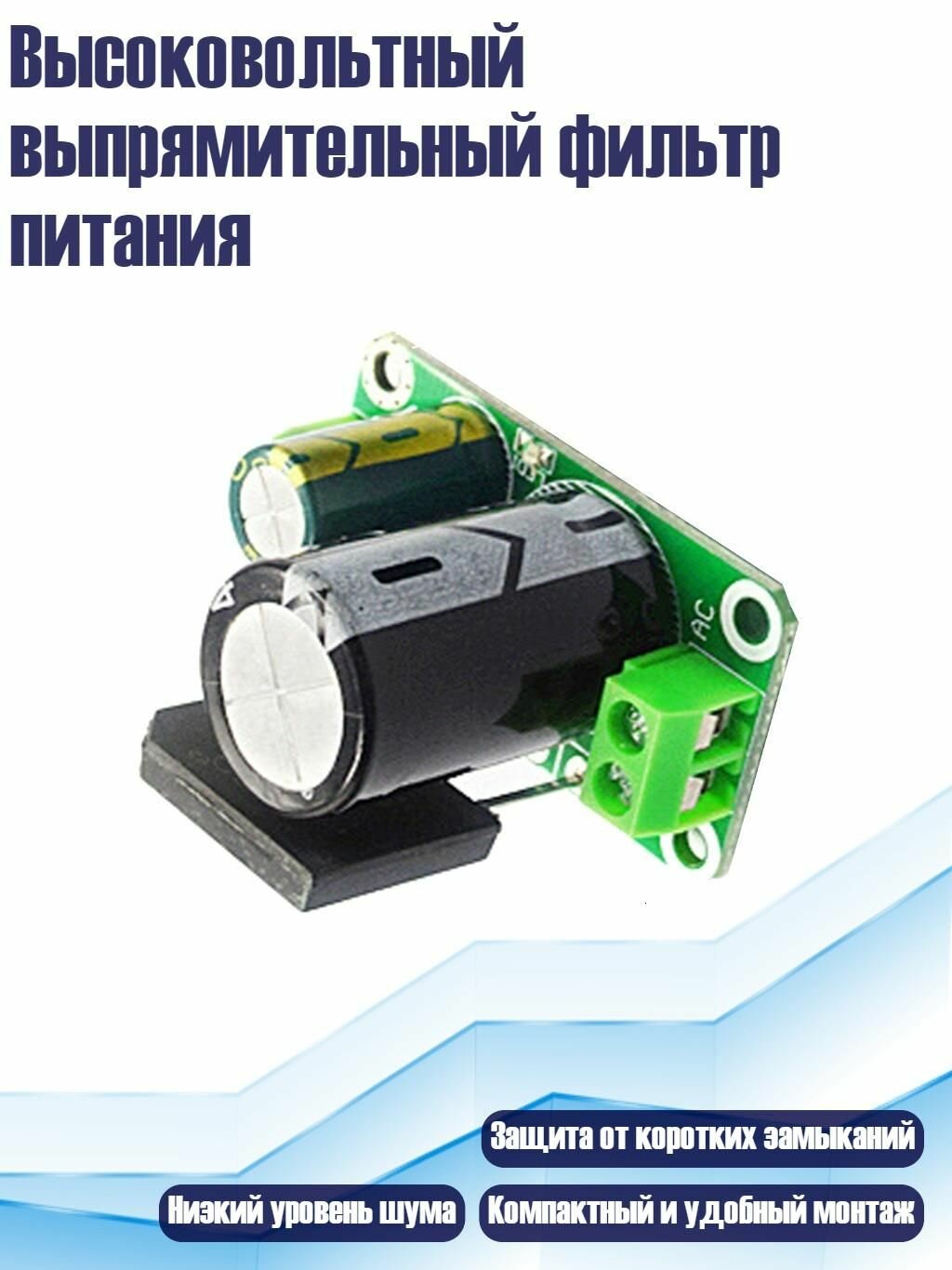 Высоковольтный выпрямительный фильтр питания, 50V8A