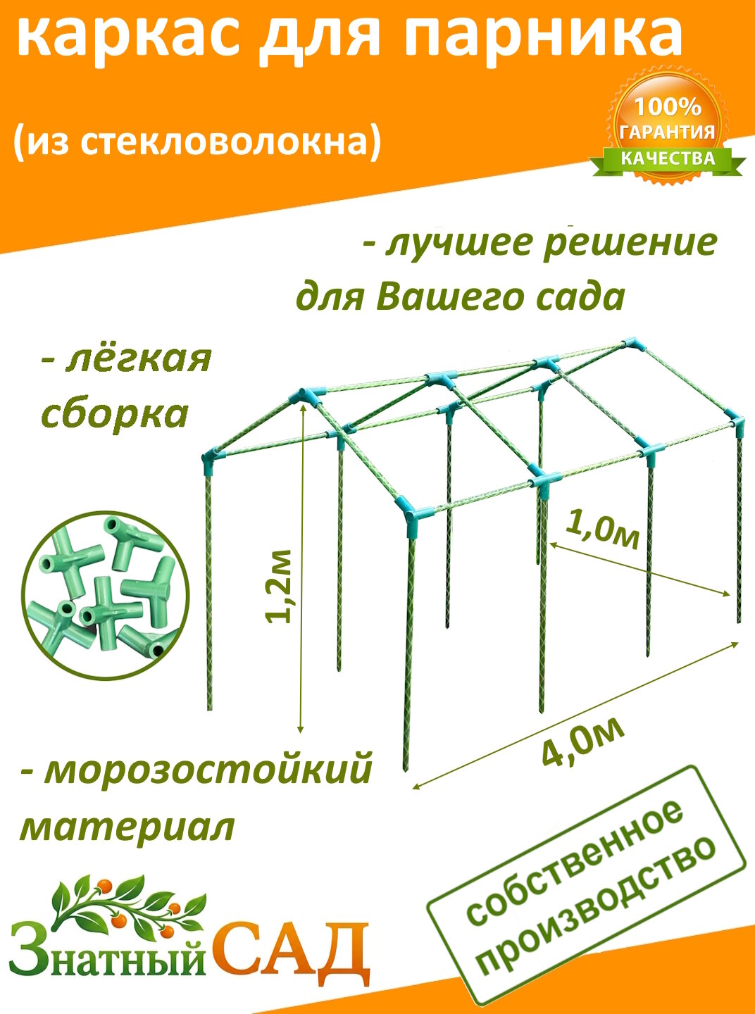 Каркас для парника Знатный сад "Москвич", стекловолокно, 1,2х1,0х4,0м.