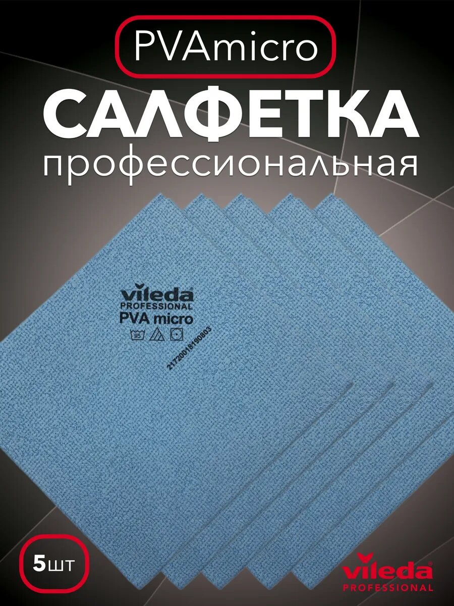 Салфетка для стекол и зеркал Vileda PVAmicro синий, 5 шт.