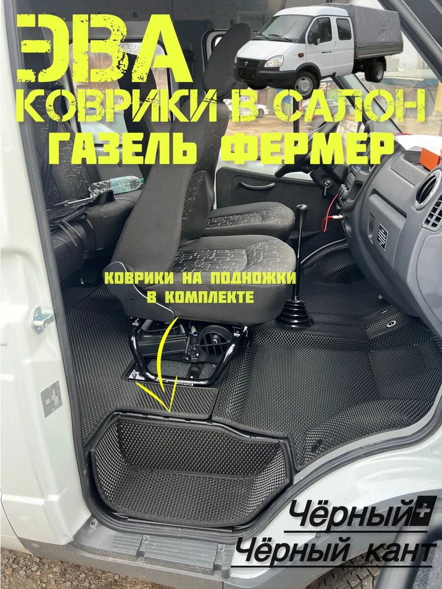 Эва коврики для Газель Фермер