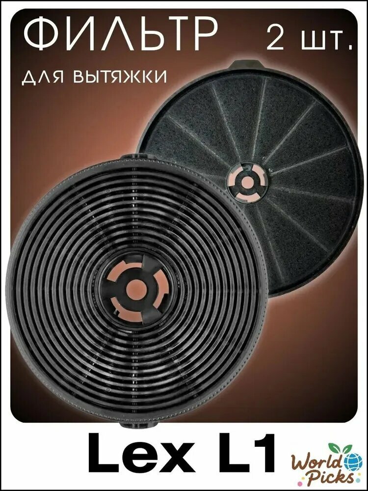 Инновационный угольный фильтр премиум для вытяжек Lex L1 GS Bloc P GS Bloc GS Lex TOUCH 600 Lex Plaza GS