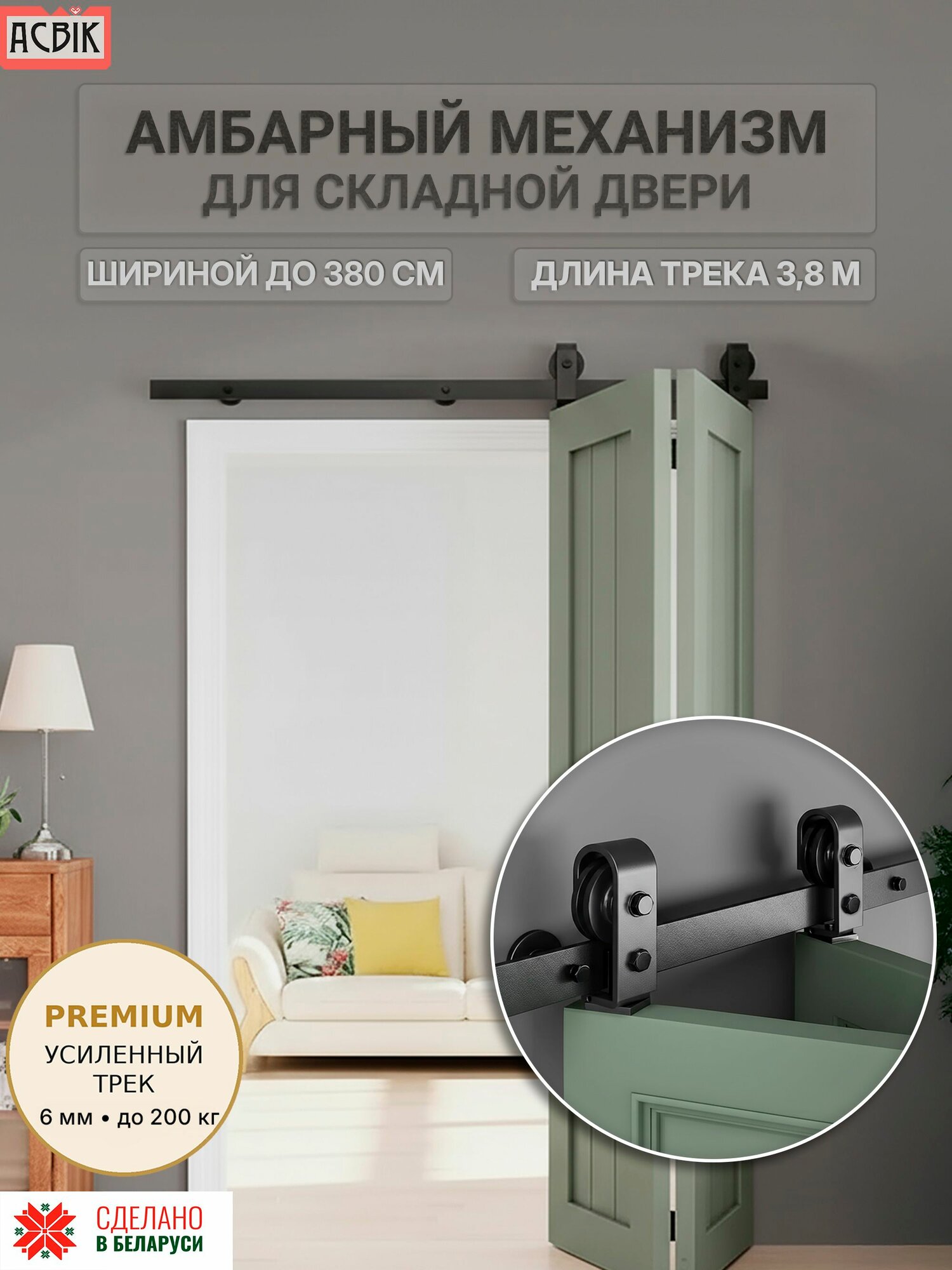 Амбарный механизм для складной двери (Книжка) Асвик аэро классика, трек 3,8 метра, матовый черный