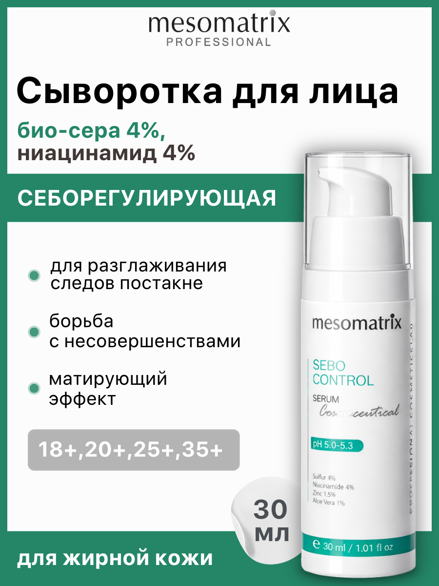 Себорегулирующая сыворотка SEBO CONTROL, для жирной проблемной кожи, Mesomatrix, 30 мл
