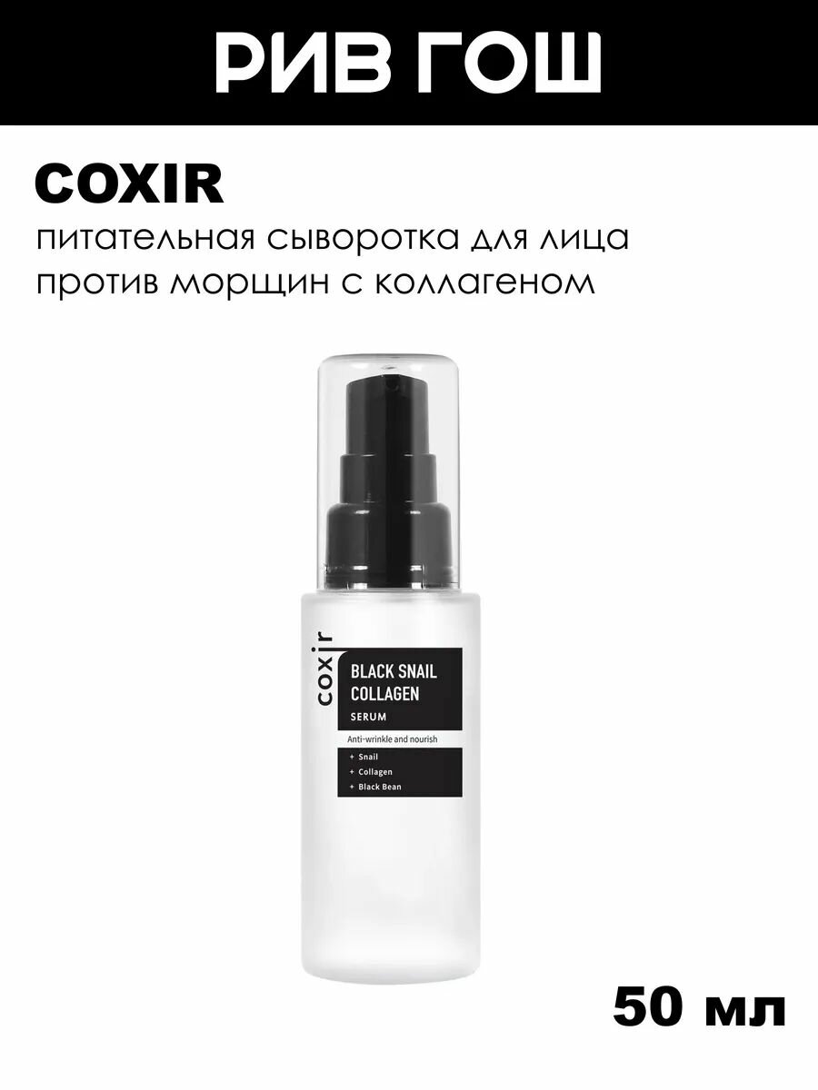 Сыворотка для лица против морщин с коллагеном и муцином черной улитки, 50 мл