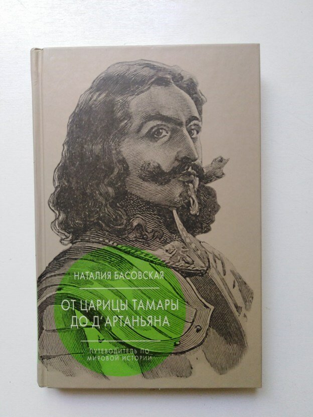 Басовская Н. И. - От царицы Тамары до д'Артаньяна. Путиводитель по мировой истории. | Звезда лекций. - 2017