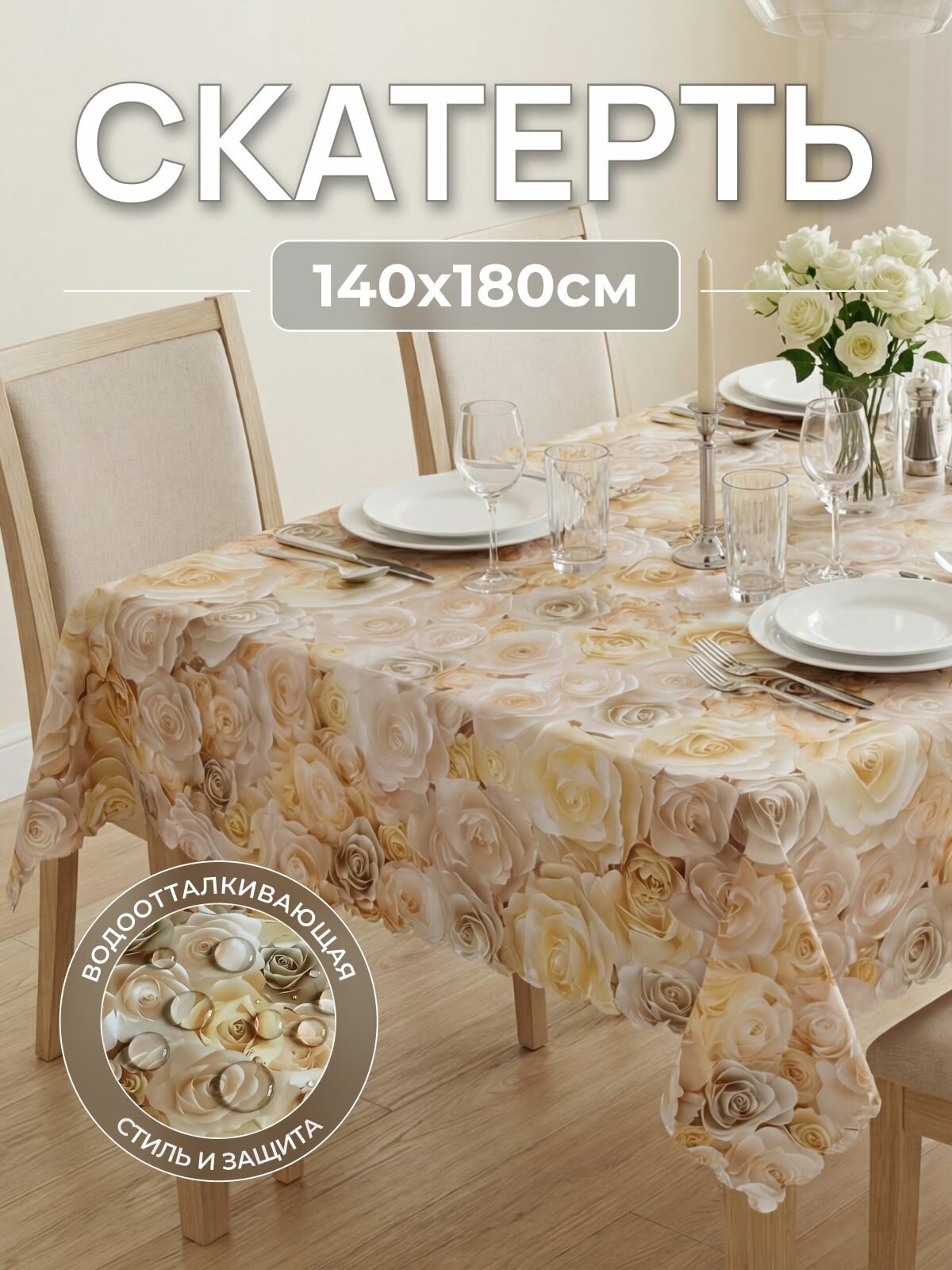 Скатерть на стол, клеенка на стол 140х180 см