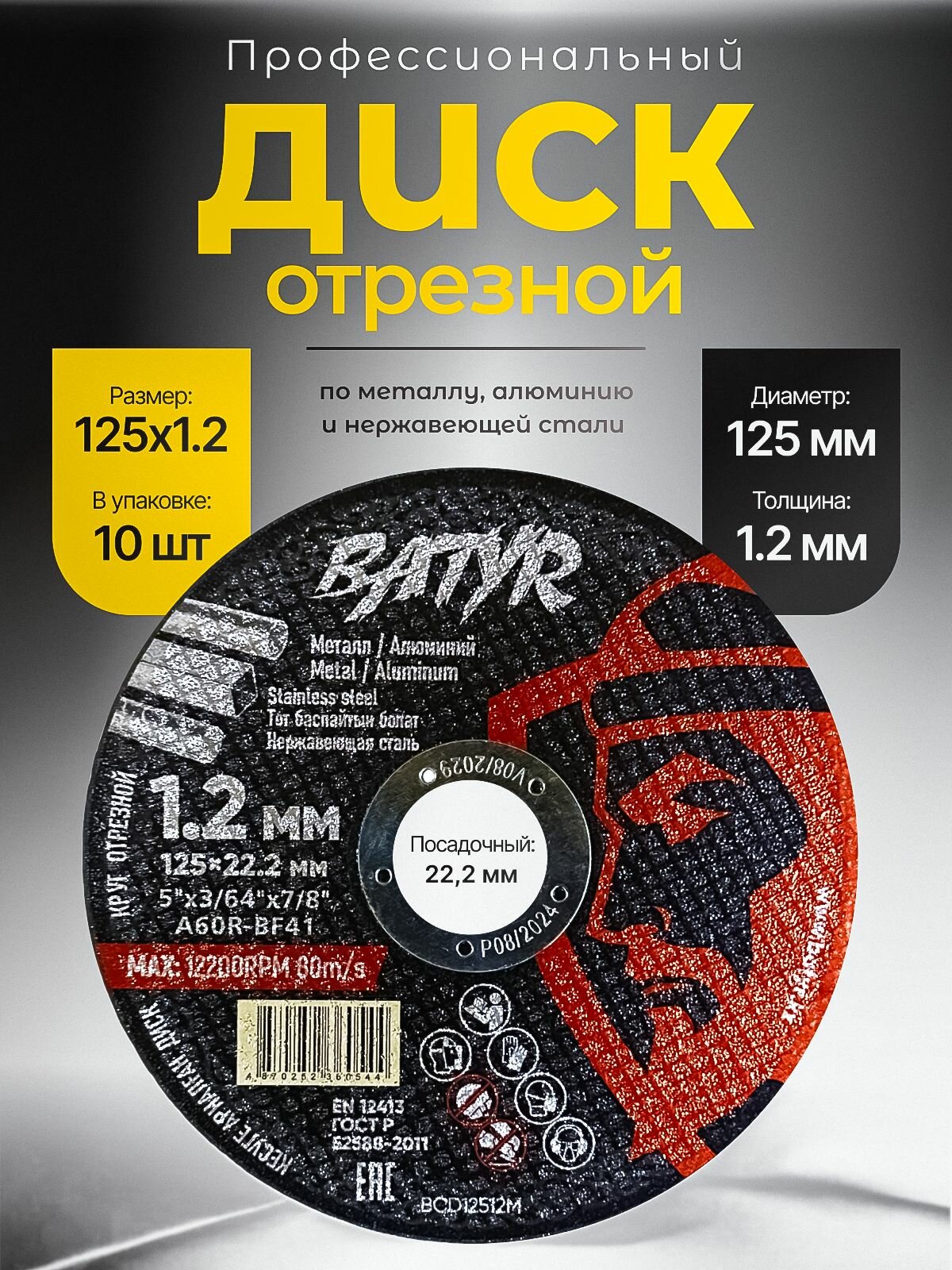 Диск отрезной круг для УШМ по металлу 125х1.2 (10 шт) BATYR