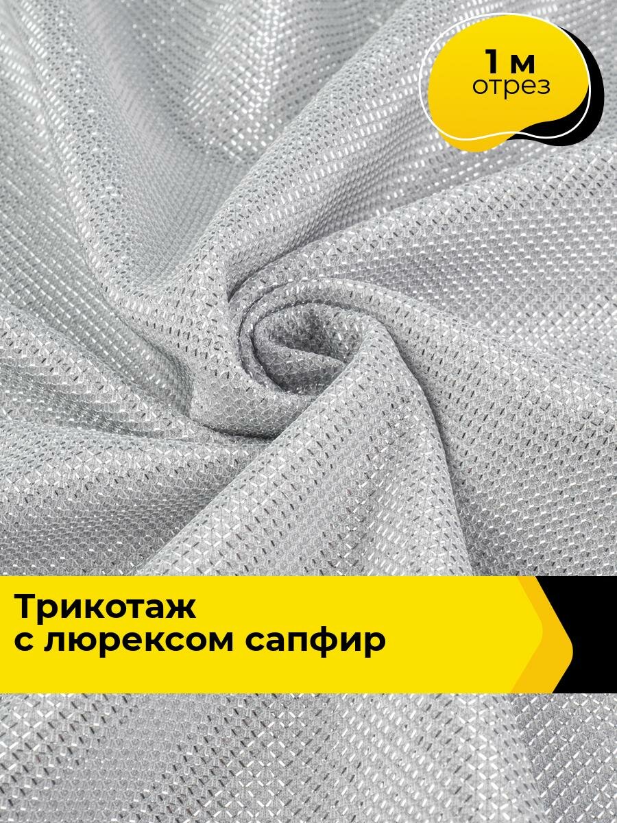 Ткань Трикотаж с люрексом "Сапфир" для шитья одежды и рукоделия, отрез 1 м*150 см, цвет серый