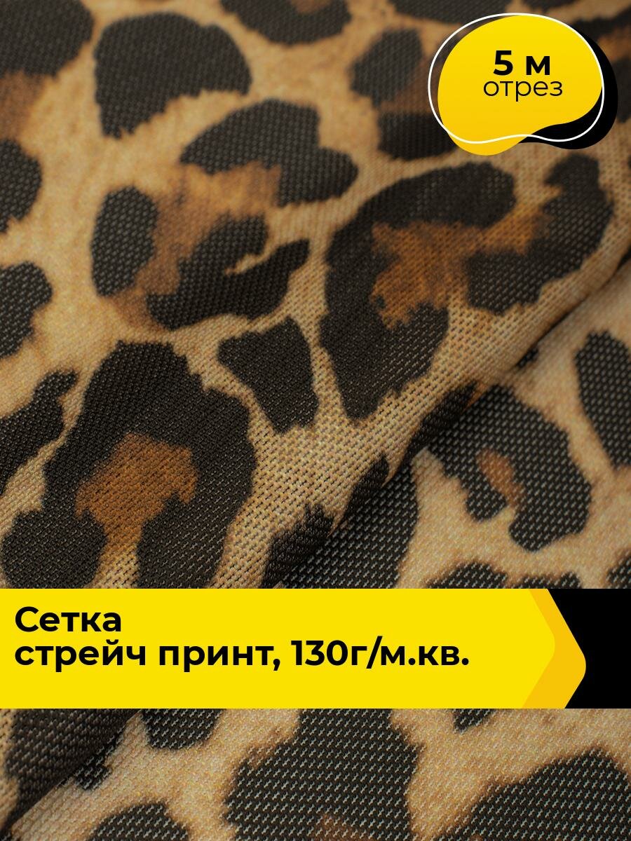 Ткань для шитья и рукоделия Сетка стрейч принт, 130г/м. кв, отрез 5 м * 150 см, цвет мультиколор