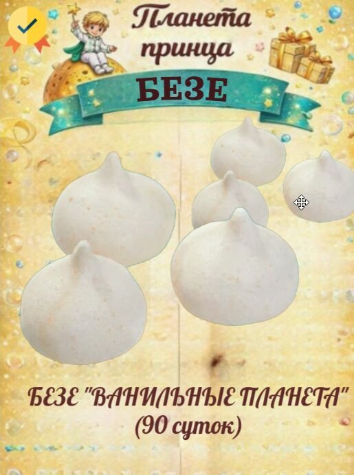 Безе Ванильные " Планета вкуса"0,5 кг