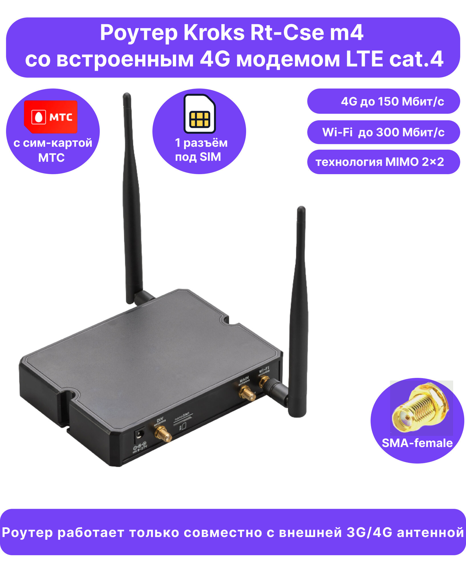 Роутер со встроенным 4G модемом LTE cat.4, KROKS Rt-Cse m4 (SMA-female) МТС