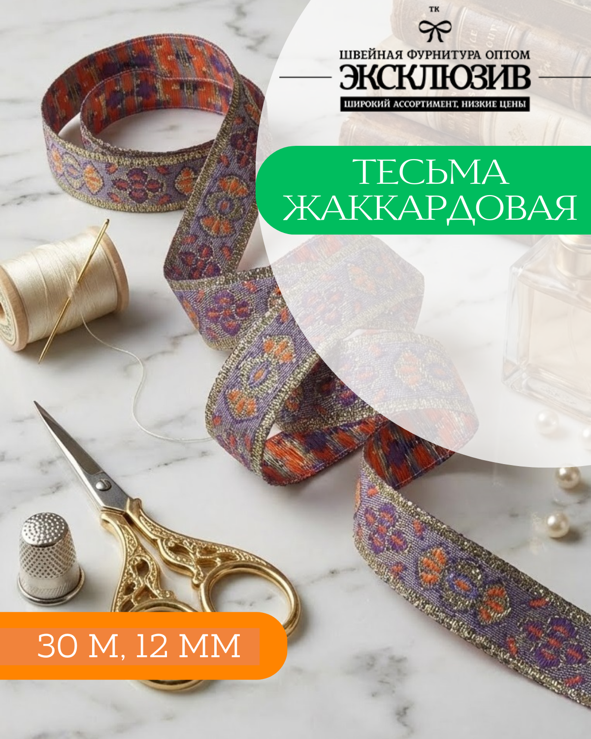Лента жаккардовая, тесьма 30 м, ширина 12 мм для творчества и интерьера