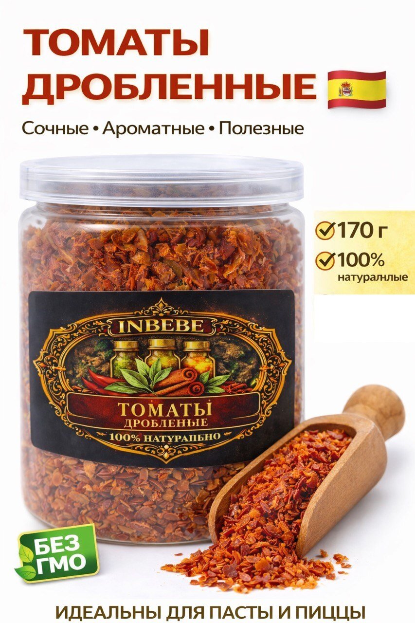 Специя INBEBE "Томаты", резаные, натуральные, без ГМО, в банке, 170г