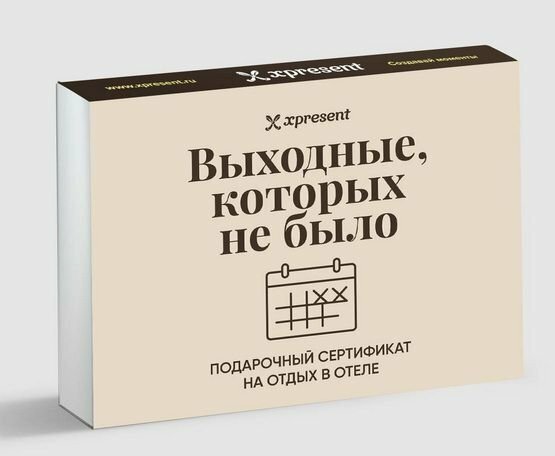 Подарочный набор «Выходные, которых не было» (132 впечатления на выбор)