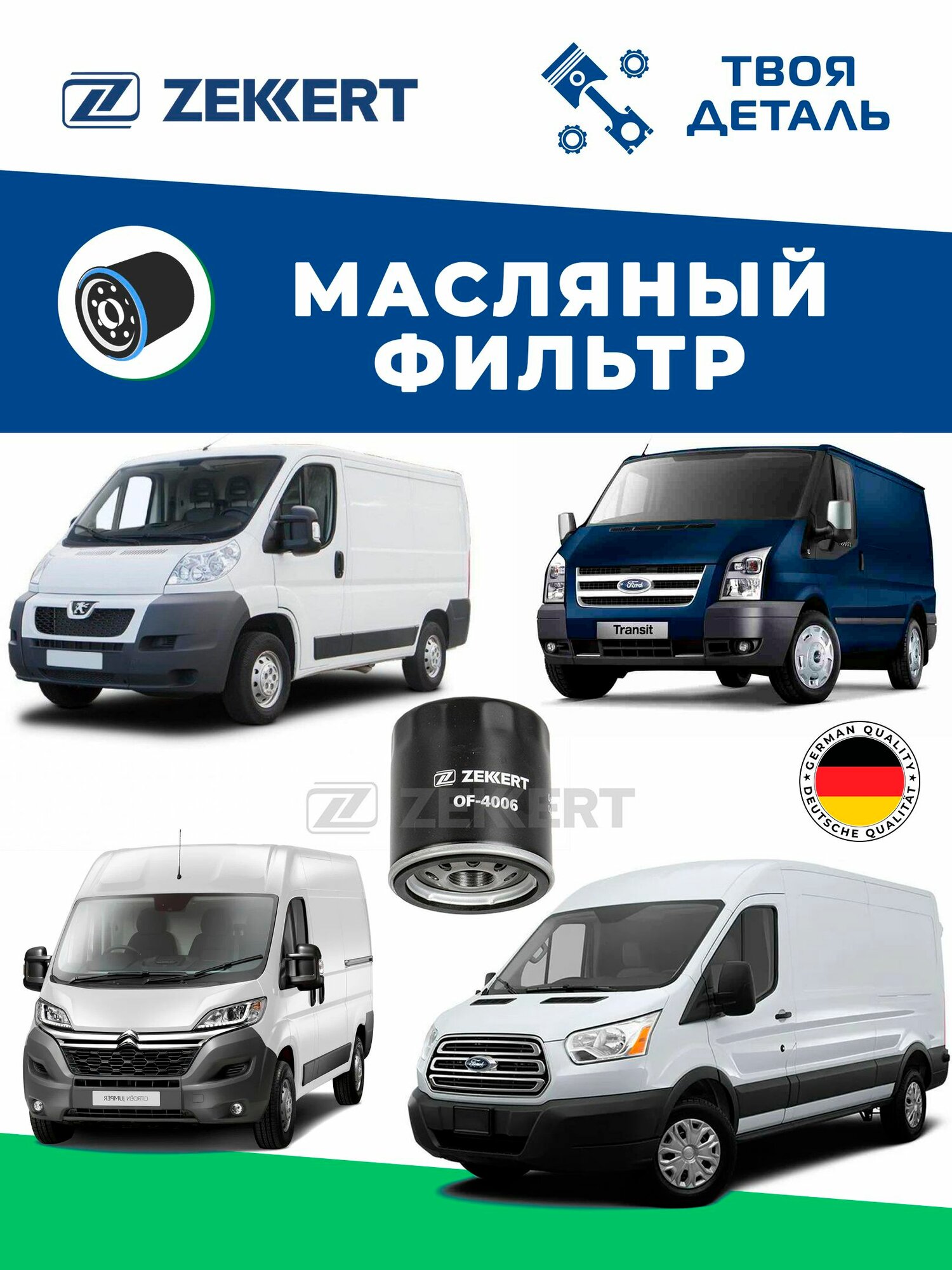 Фильтр масляный 2.2 металл Citroen Jumper 3 / Ford Transit/ Peugeot Boxer 3