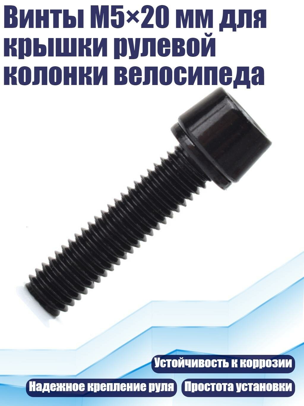 Винты M5×20 мм для крышки рулевой колонки велосипеда, Черный