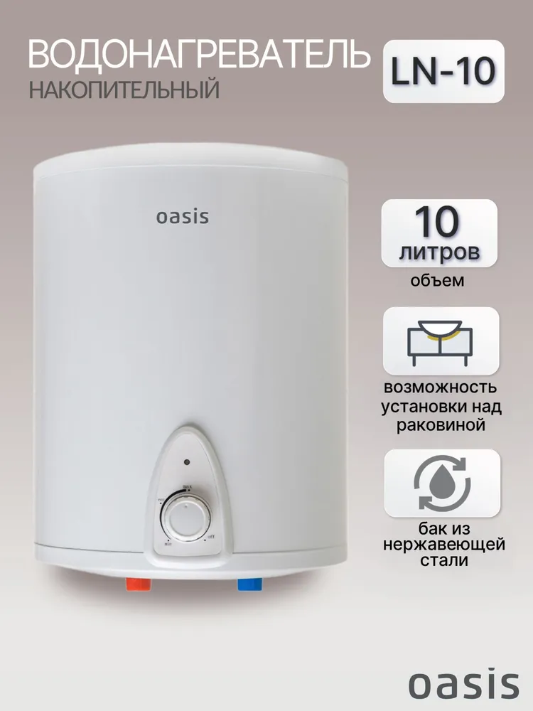 Водонагреватель накопительный OASIS LN-10L над раковиной (нержавеющая сталь)