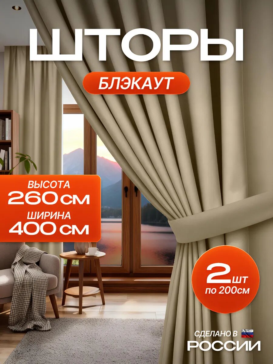 Шторы блэкаут, цвет "Светло-бежевый", плотные 2 шт, 200х260, светонепроницаемые для спальни и гостиной