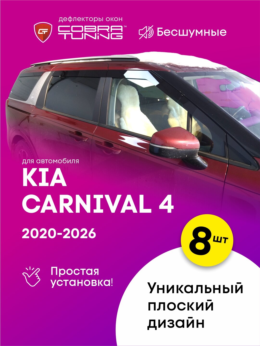 Плоские дефлекторы окон с зажимной клипсой для Kia Carnival 4 (Киа Карнивал) 2020-2024, 2025, 2026, 2D ветровики Кобра Тюнинг 8 шт.