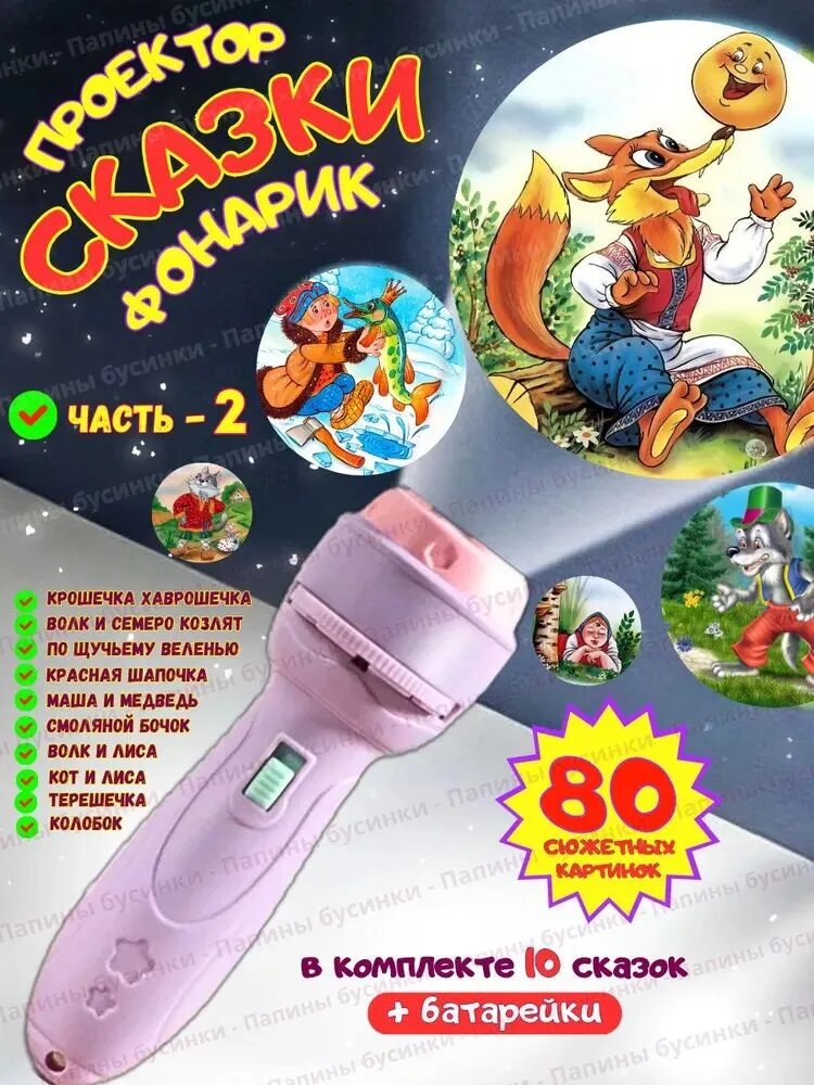 Волшебный фонарик-проектор для детей светит и показывает сказки на стене, развивающая игрушка для малышей