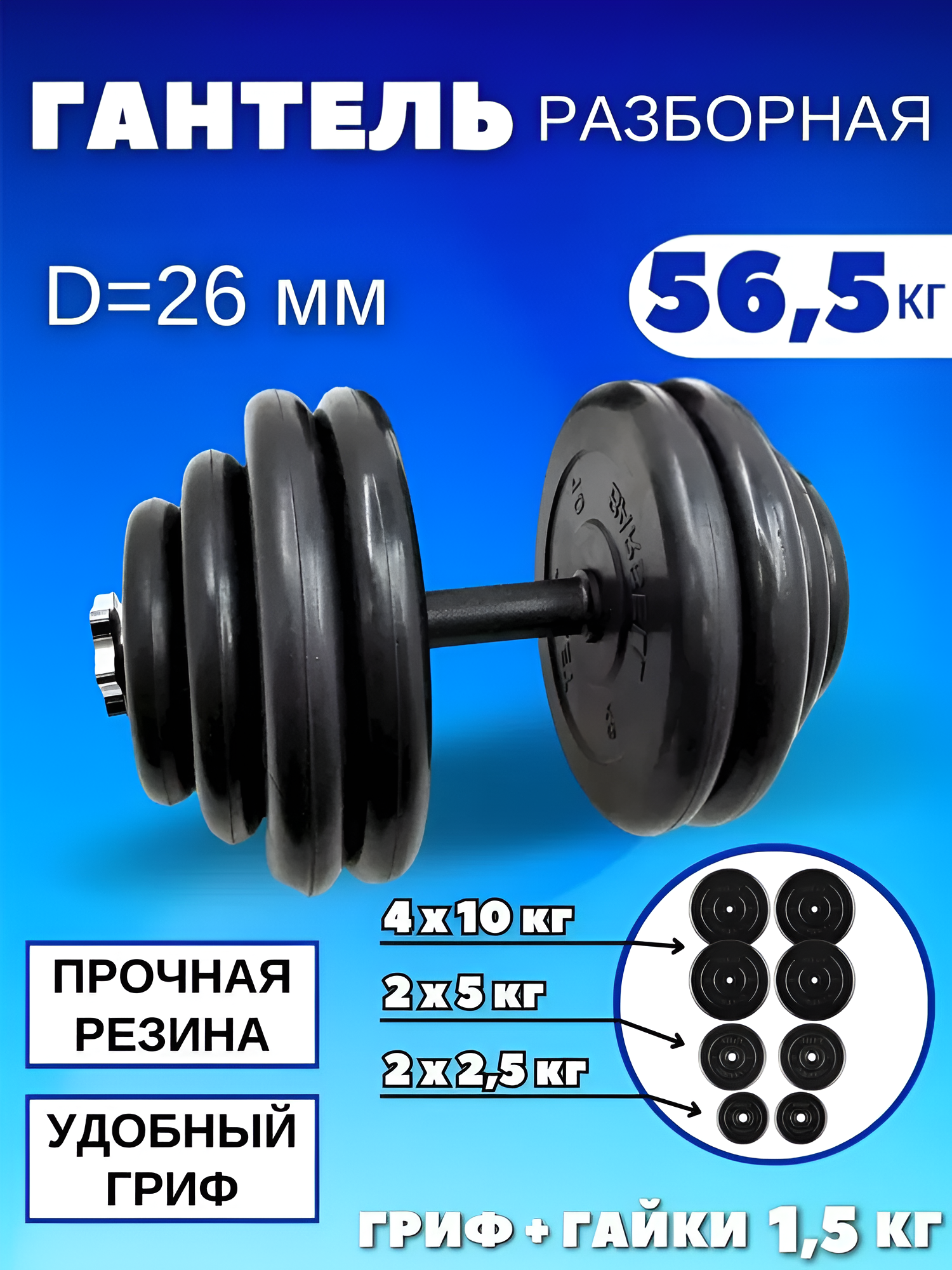 Гантель разборная обрезиненная 56,5 кг MB Barbell Atlet, D=26 mm.