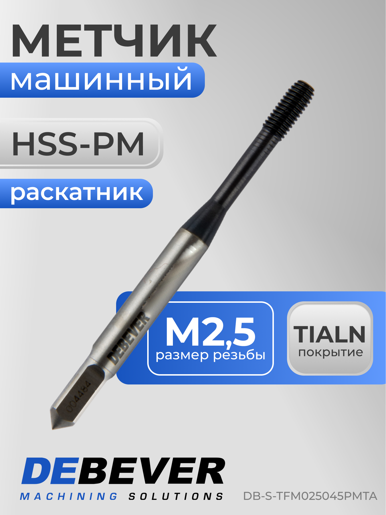 Метчик машинный раскатник М2.5, для сквозных и глухих отверстий, TiAlN, HSS-PM, JIS
