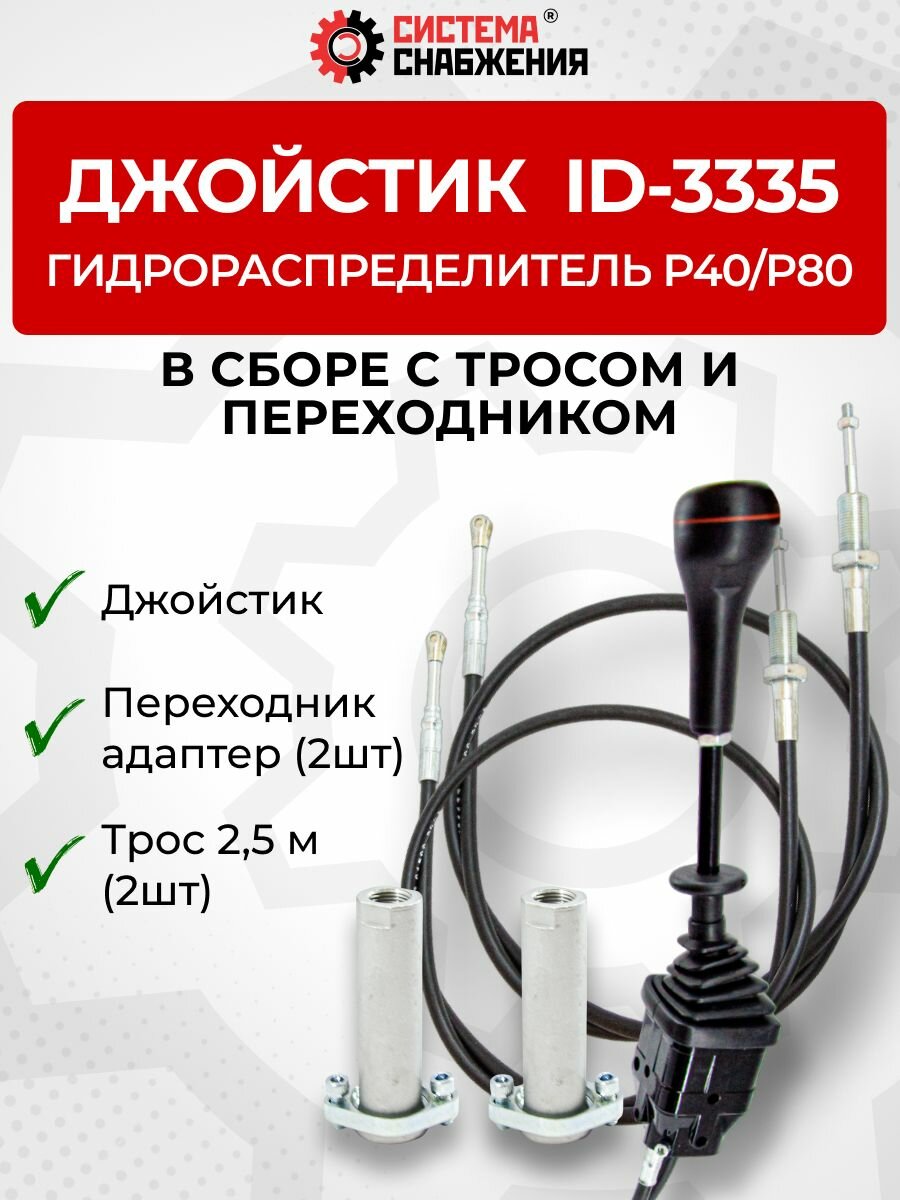 Джойстик ID-3335 P40/P80 в комплекте с П/А троса + трос 2,5м