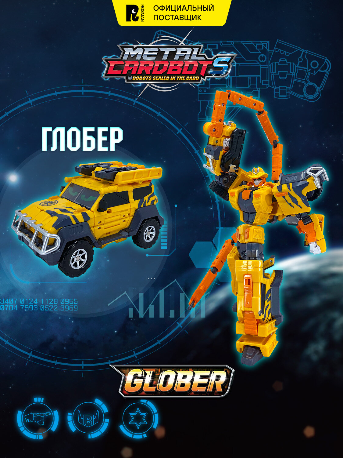 Метал Кард Бот. Глобер трансформер 18 см S2. METALCARDBOT