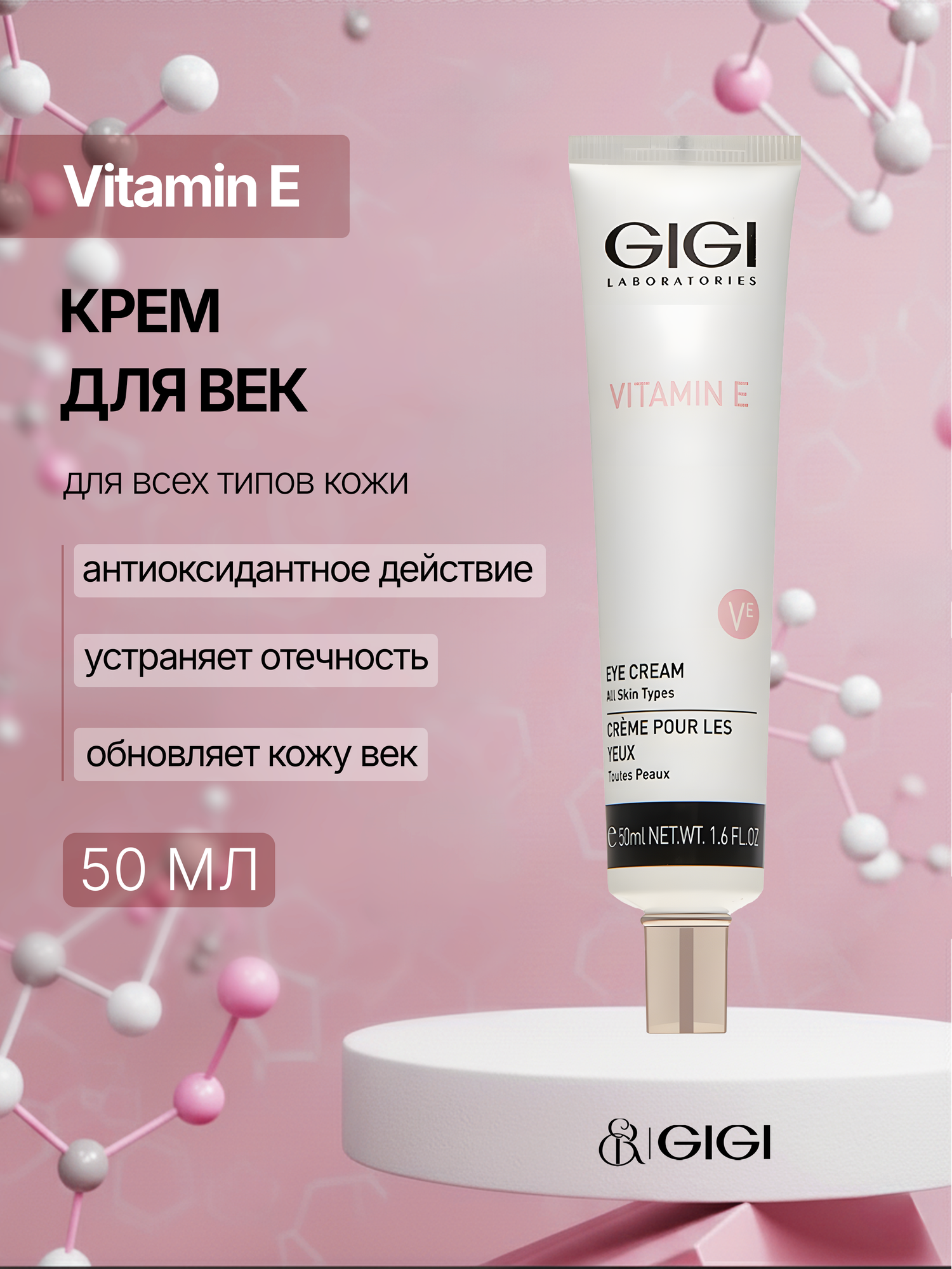 GIGI / Vitamin E — Eye zone cream / Крем для век, 50 мл, (арт: 47522)