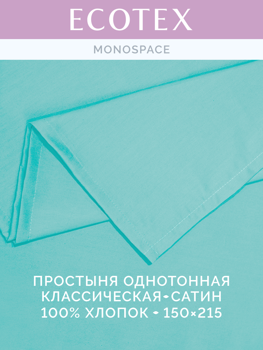 Простыня однотонная Моноспейс (аналог икеа), Бирюзовый, 1,5 спальное, 150х215 ,100% хлопок, сатин, Ecotex