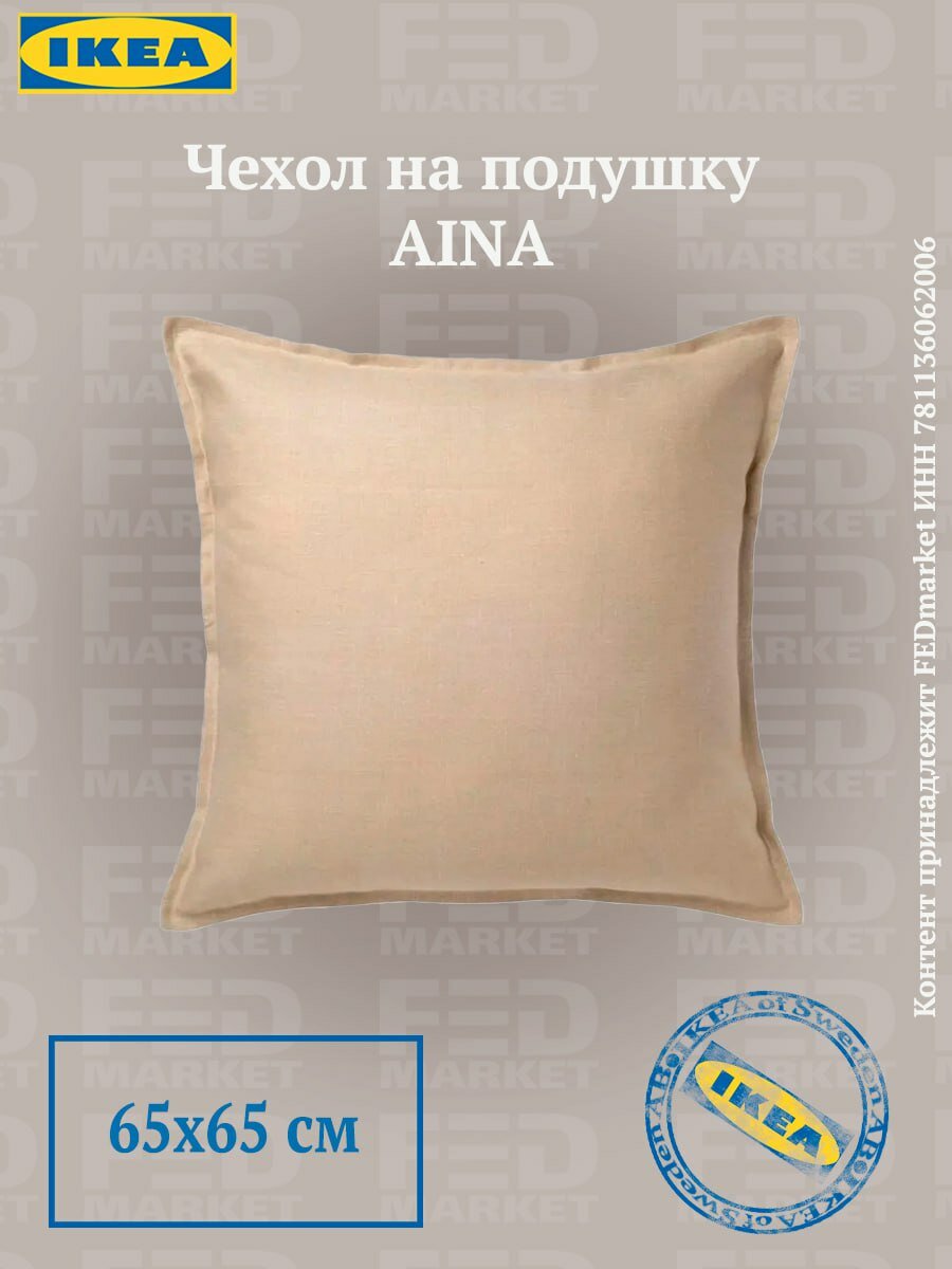 Чехол на подушку IKEA AINA (икеа айна), 65x65 см бежевый