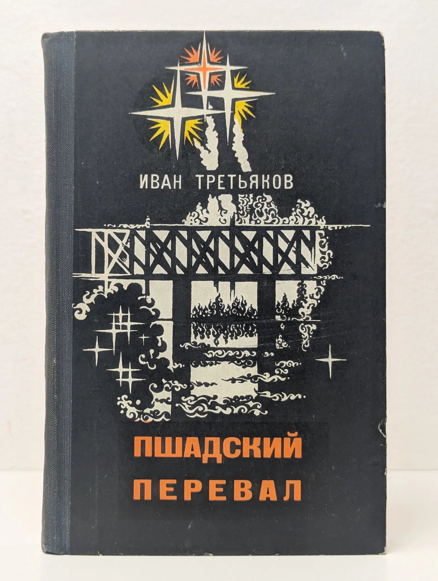 Пшадский перевал Третьяков Иван Поликарпович 1976
