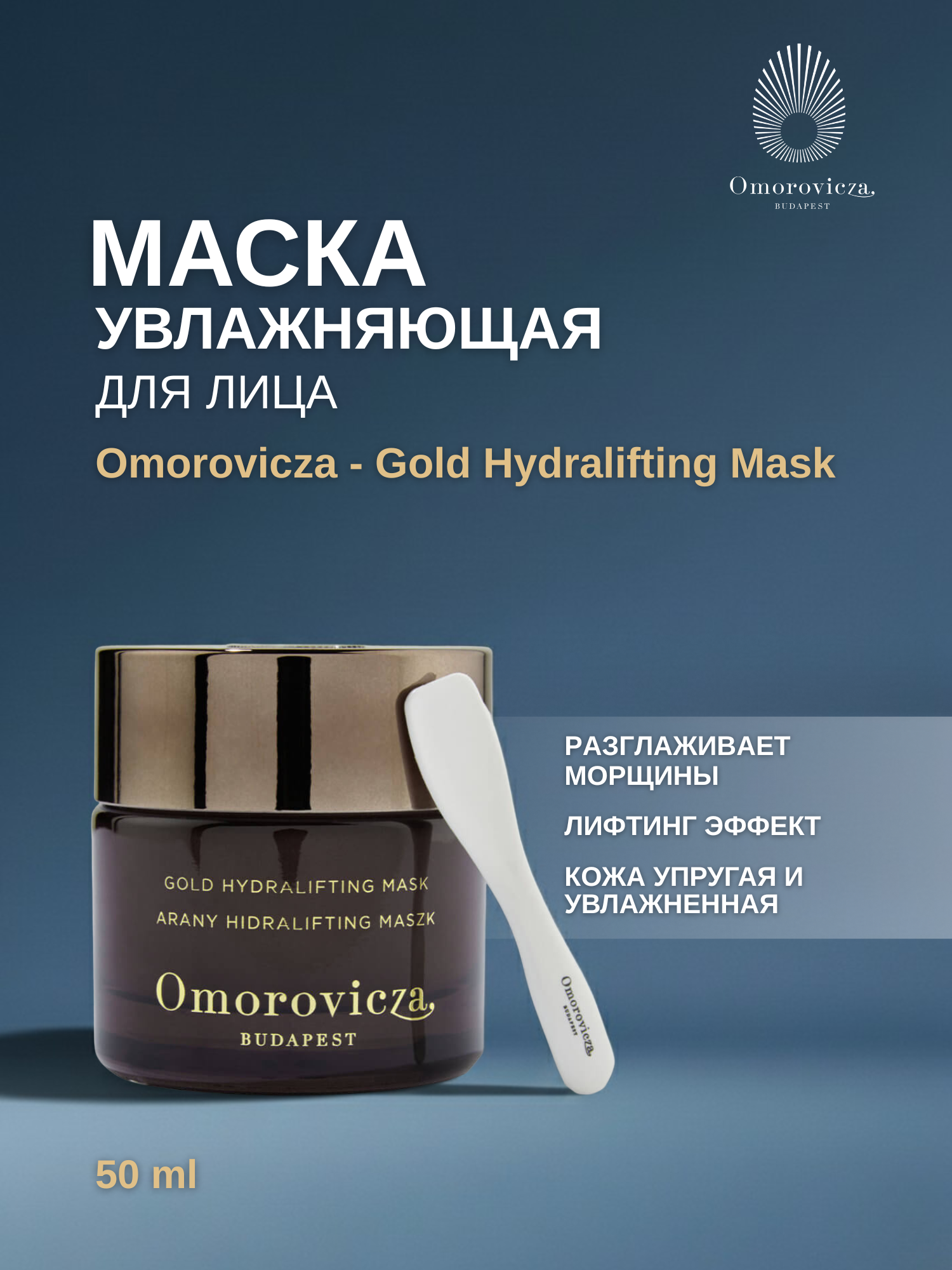 Увлажняющая маска для лица Omorovicza - Gold Hydralifting Mask