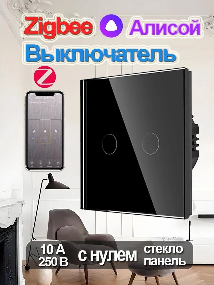 Умный сенсорный Zigbee двухкнопочный выключатель с Алисой, Нужна нуля, черный