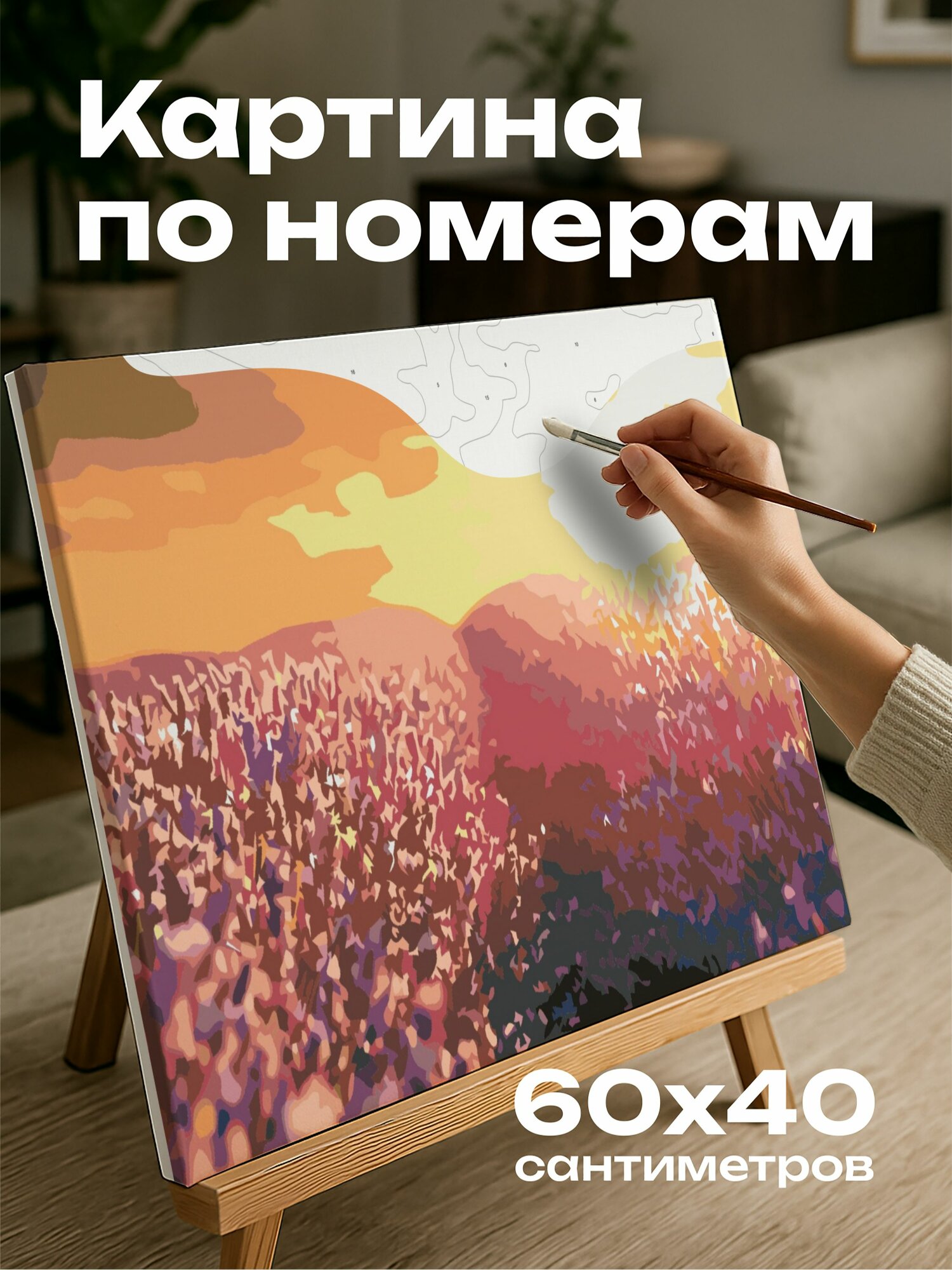 Картина по номерам 60x40 см, лаванда, поле, фиолетовый, цветы, горизонт, солнечный свет, живописный, пейзаж, золотистый