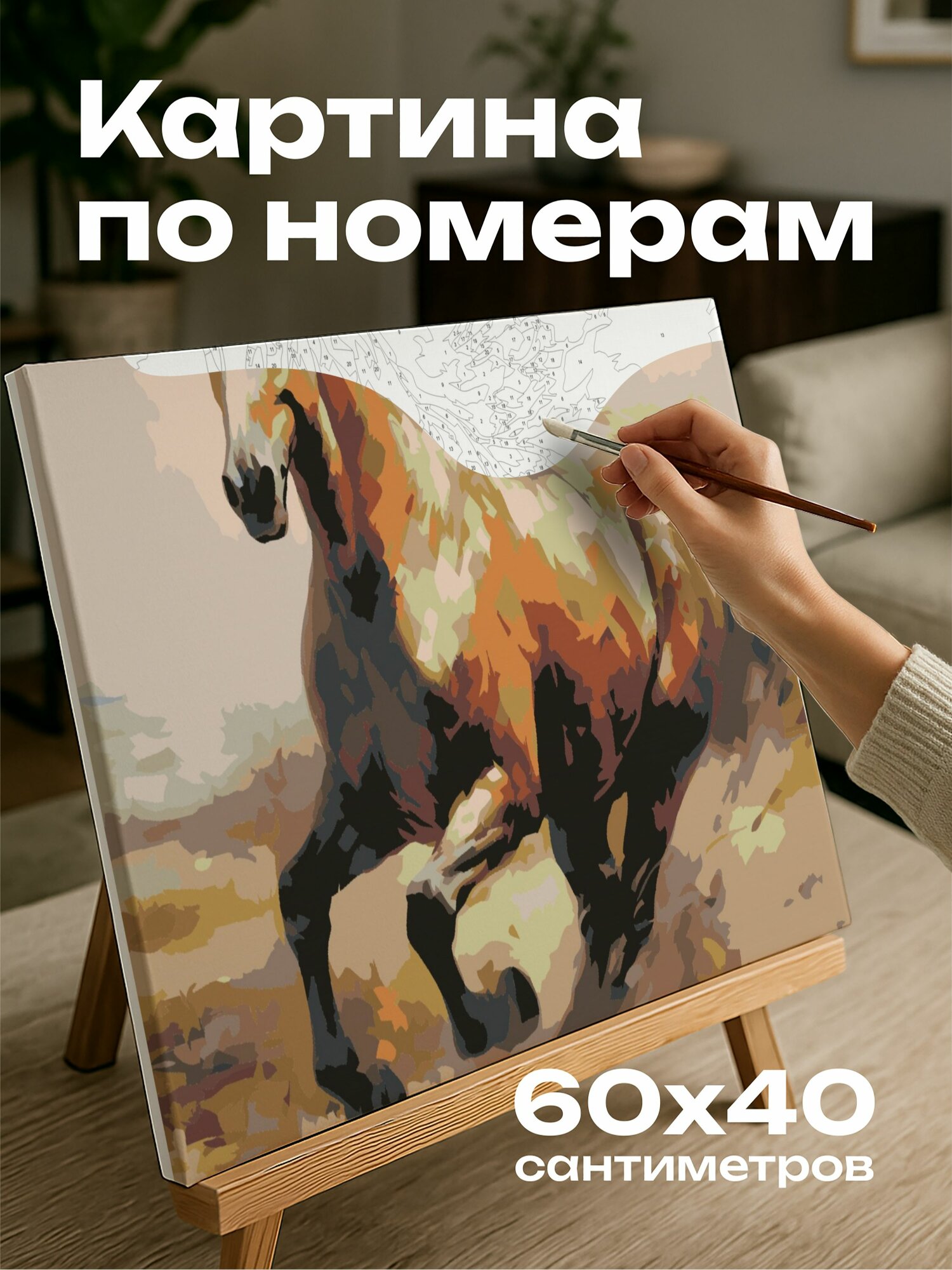 Картина по номерам 60x40 см, картина, масло, лошадь, галоп, поле, грива, хвост, ветер, энергия, сила, яркие цвета