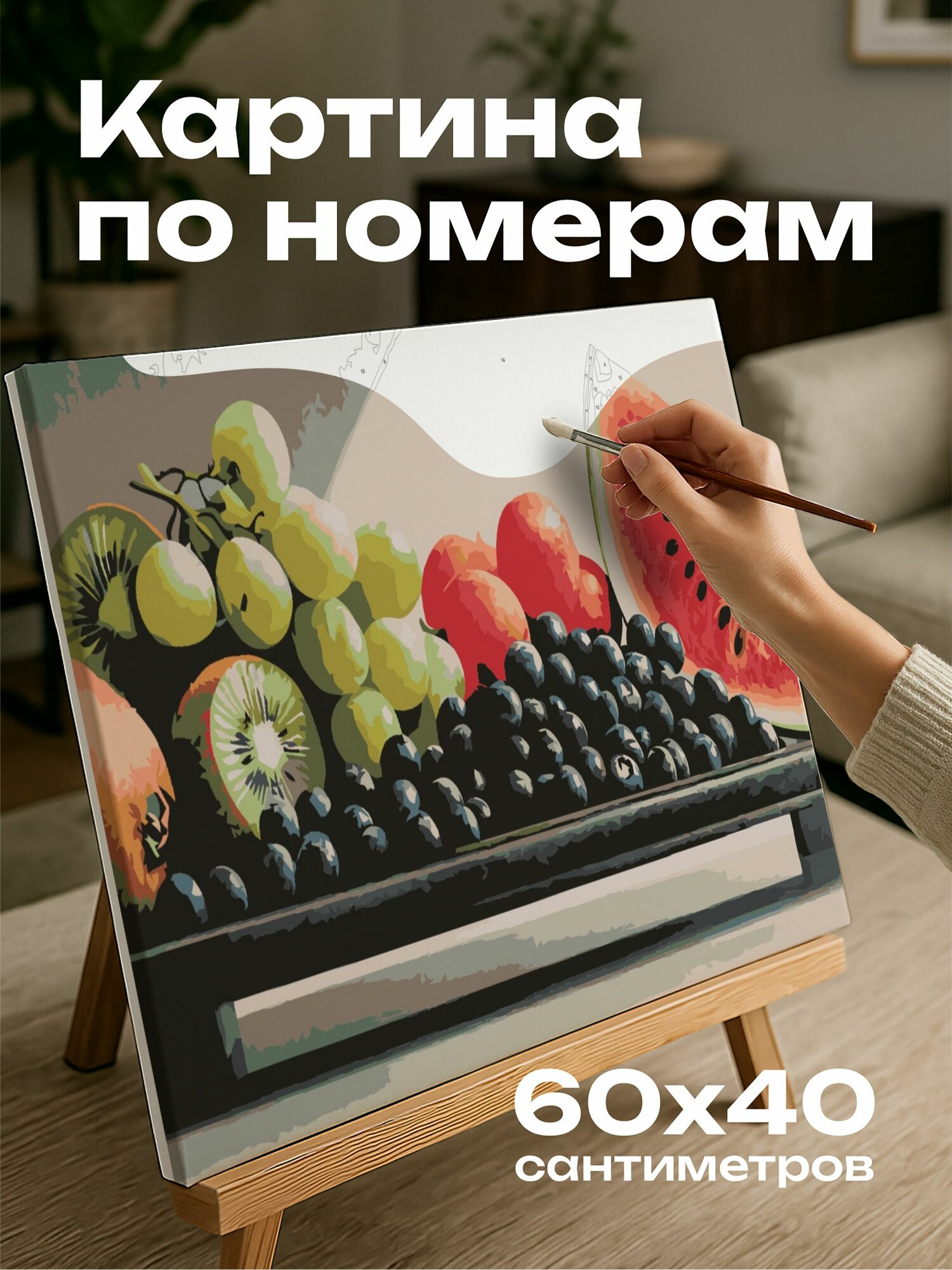 Картина по номерам 60x40 см, фрукты, натюрморт, киви, арбуз, черника, сервировочное блюдо, минимализм, фон