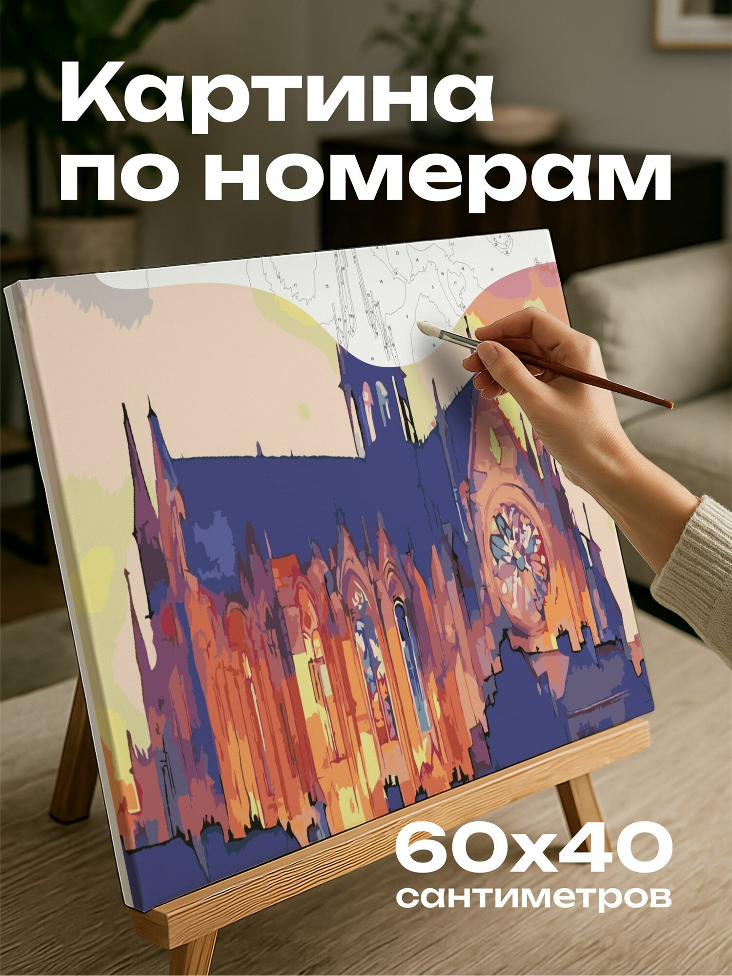 Картина по номерам 60x40 см, собор, акварель, иллюстрация, шпили, витражи, закат, священный, красочный, величественный