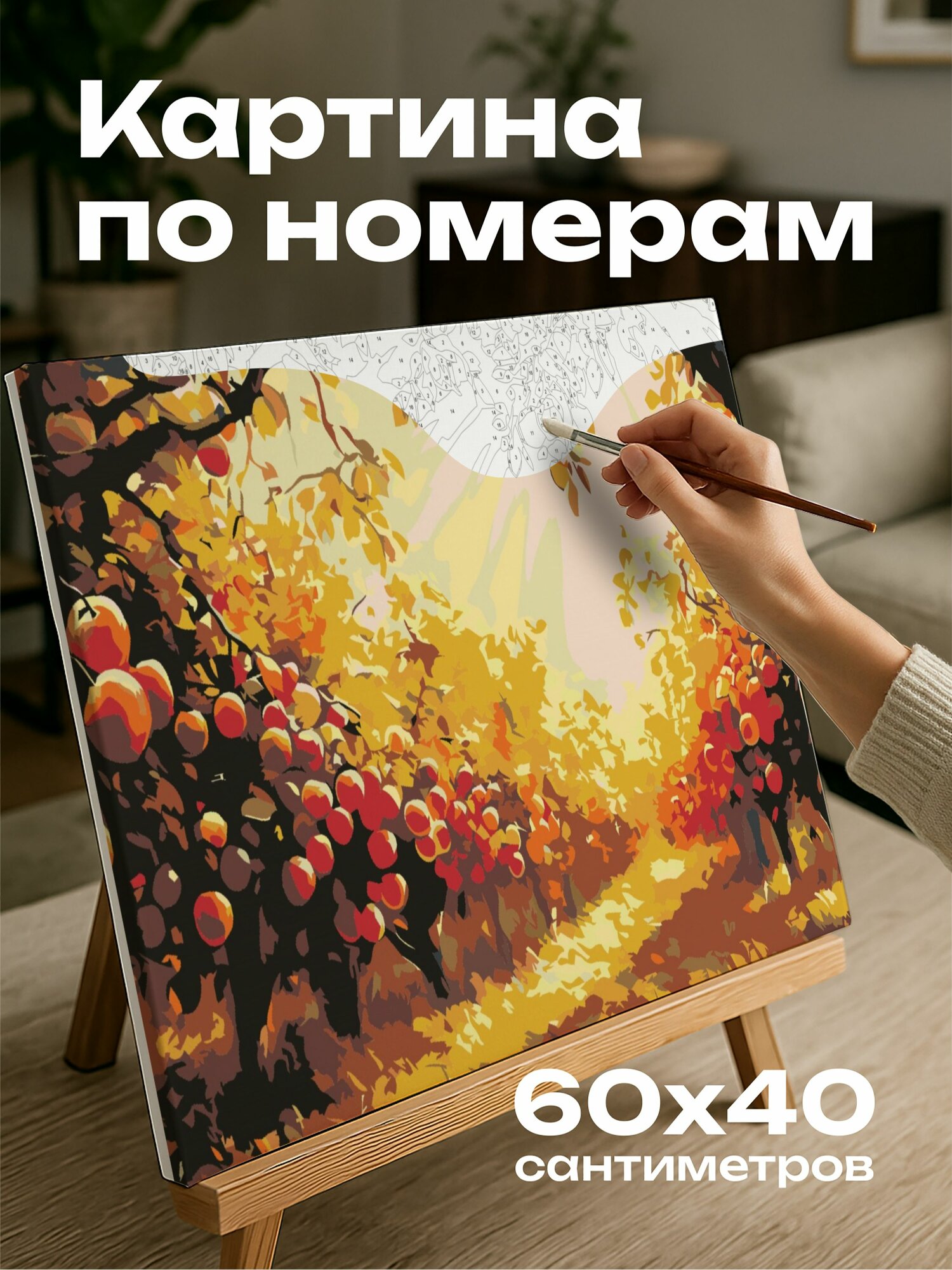 Картина по номерам 60x40 см, фруктовый сад, масляная картина, золотистый свет, спелые фрукты, яркие фрукты
