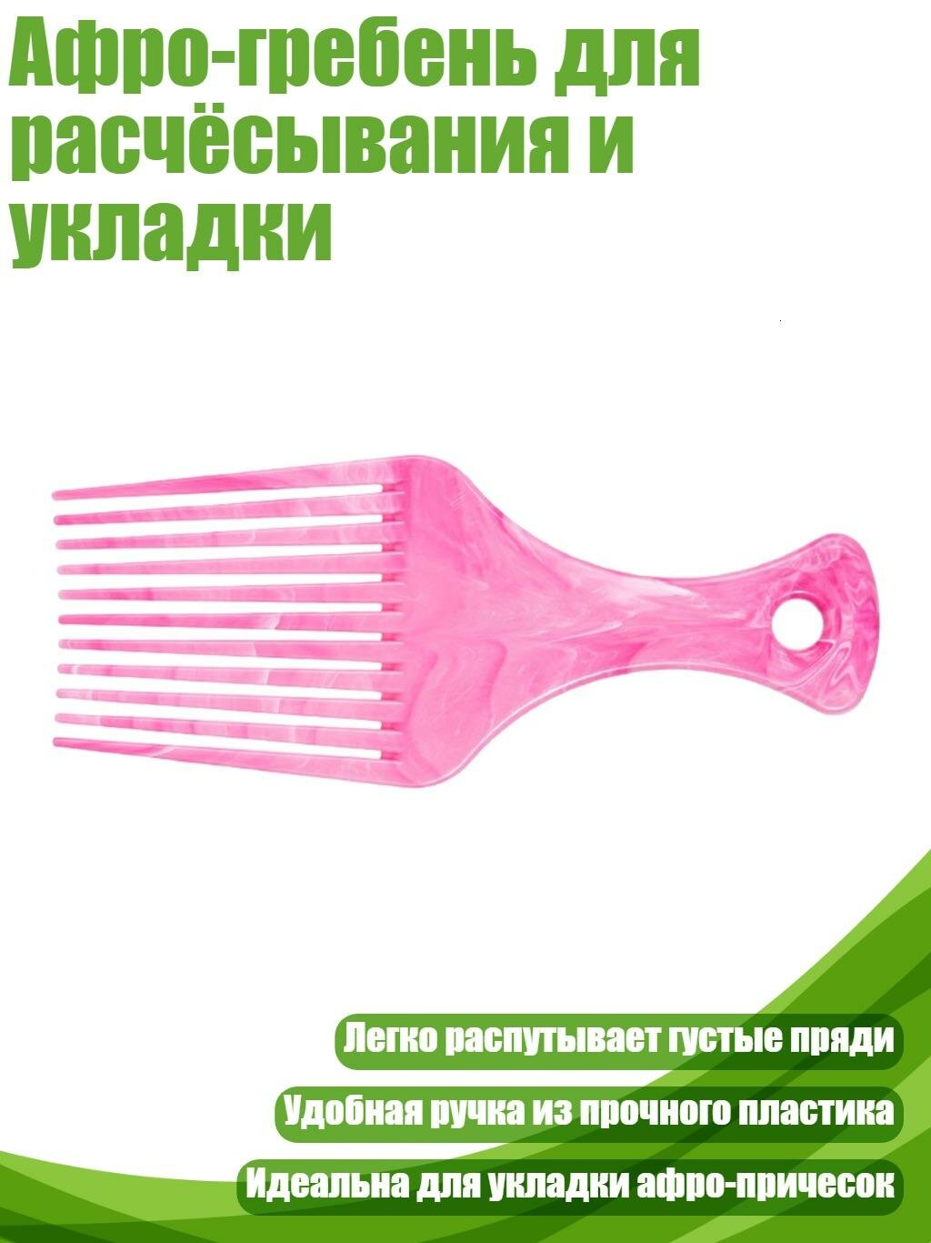 Афро-гребень для расчёсывания и укладки, Розово-красный