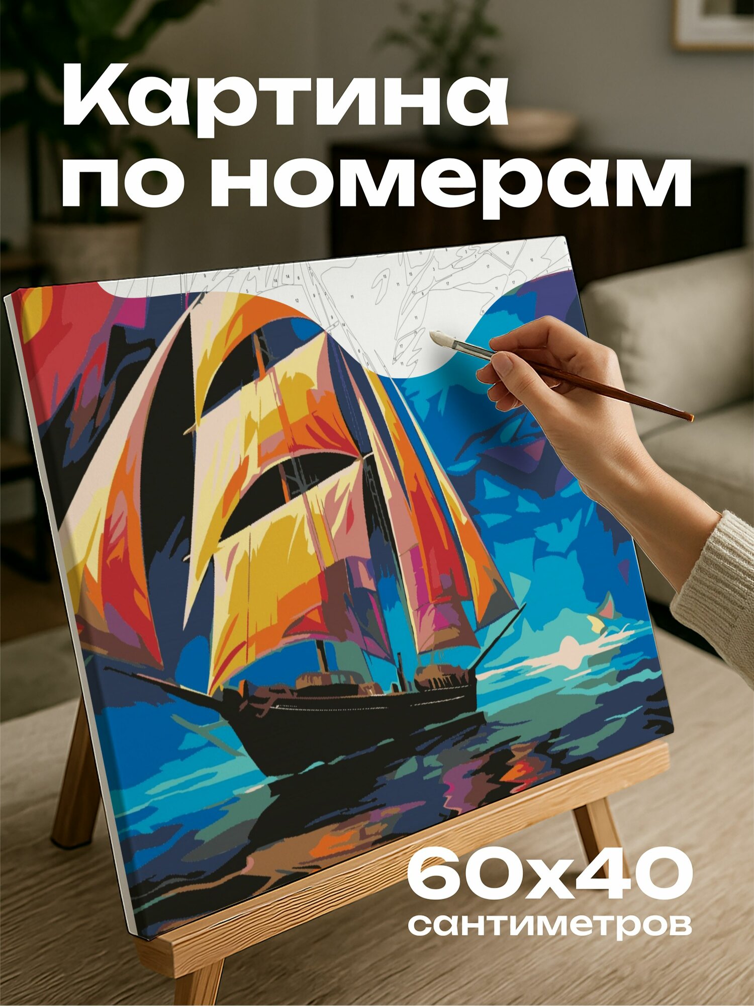 Картина по номерам 60x40 см, парусная лодка, океан, синий, развевающиеся паруса, ветер, авантюрное путешествие