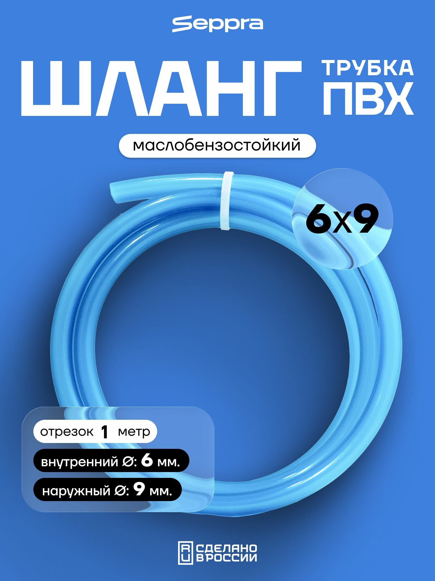 Шланг ПВХ синий 1 м Маслобензостойкий 6 мм на 9 мм / трубка ПВХ / Топливный шланг