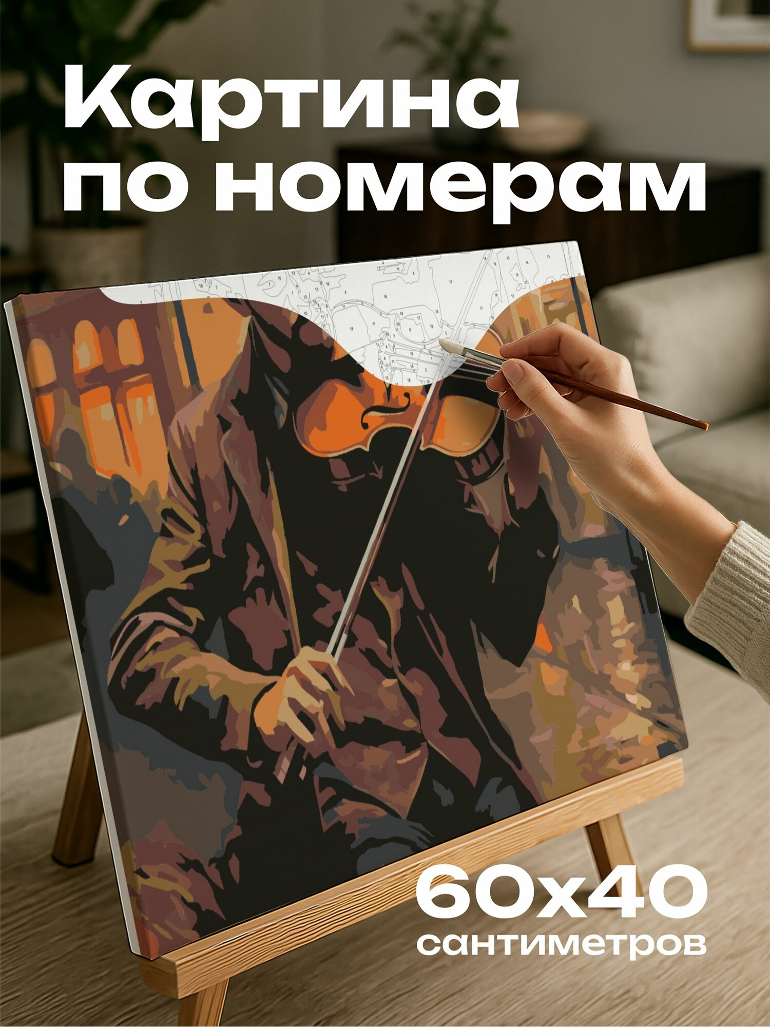 Картина по номерам 60x40 см, картина, масло, уличный музыкант, скрипка, городская площадь, текстуры, теплые тона