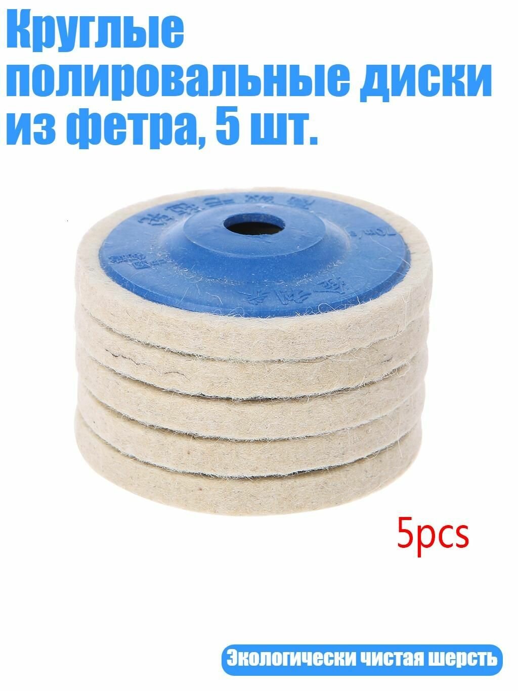 Круглые полировальные диски из фетра, 5 шт, Белый - 4 дюйма