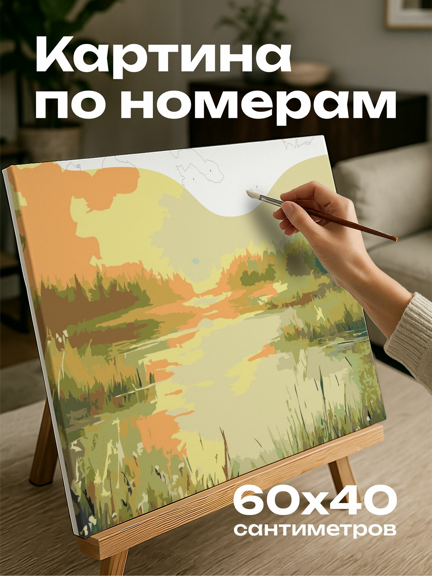 Картина по номерам 60x40 см, восход солнца, луг, мирный, акриловая картина, нежные мазки, теплые оттенки, природа