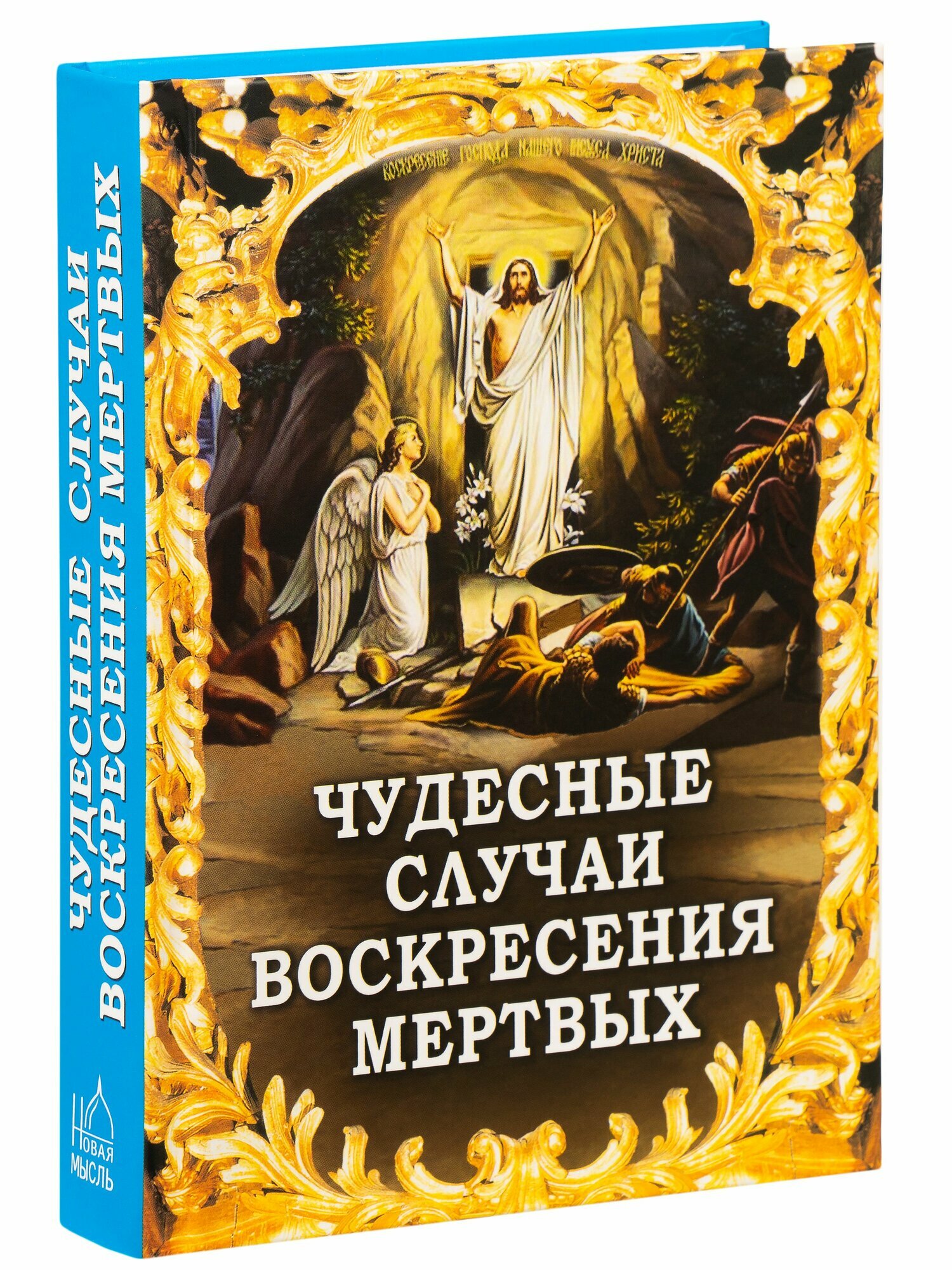 Чудесные случаи воскресения мертвых / Составитель Фомин А. В.