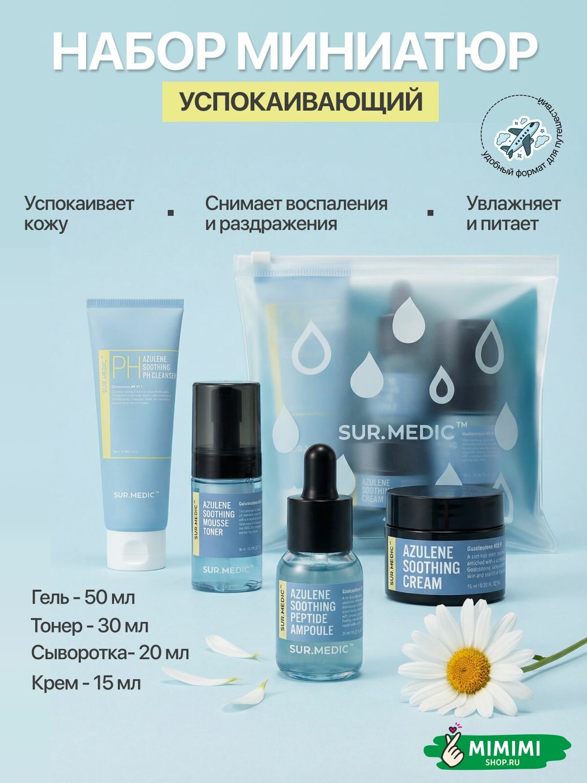 Sur. Medic+ Набор миниатюр Azulene Trial Kit
