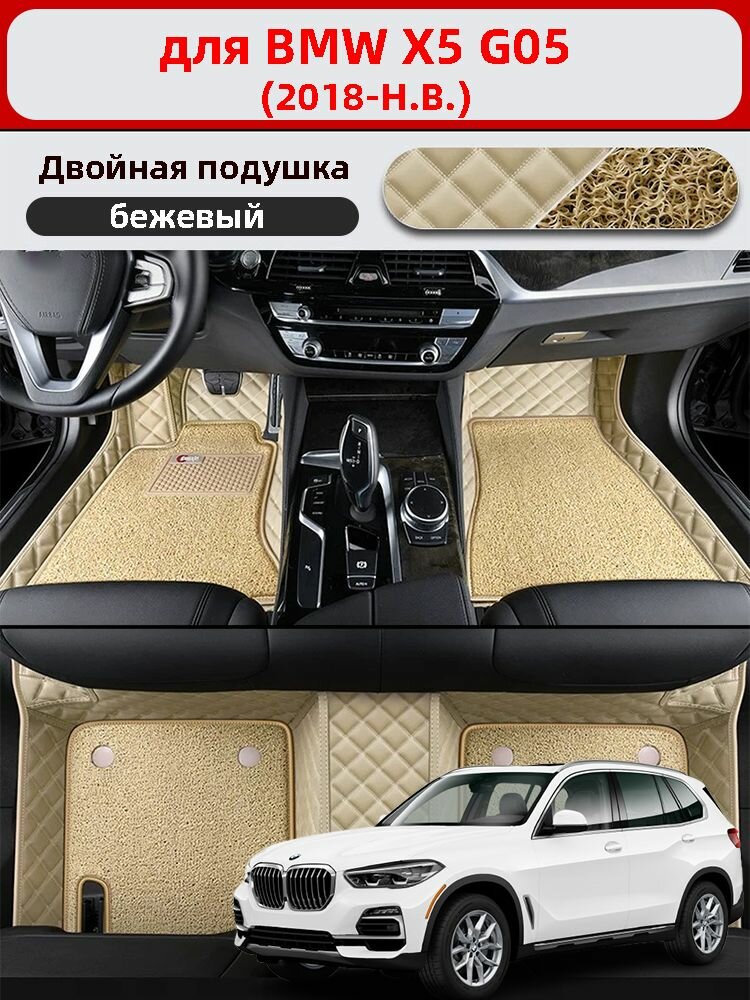 Автомобильные 3D-коврики, используемые в BMW X5 G05 2018-H. B, изготовлены из двухслойного материала (ПВХ+ кожа), водонепроницаемого и износостойкого, для защиты салона автомобиля.