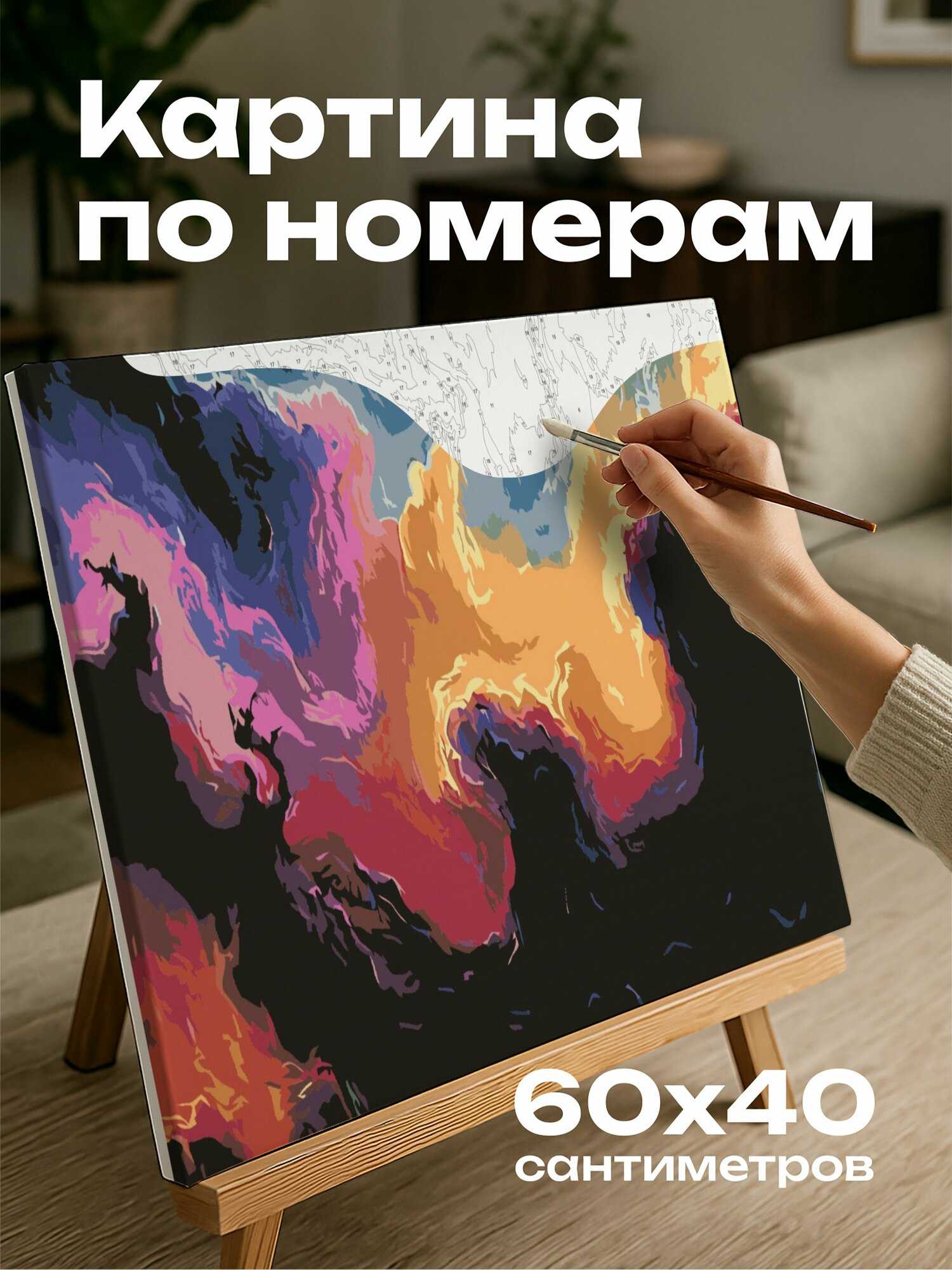 Картина по номерам 60x40 см, картина, акрил, туманность, краски, динамичная, мистическая, природа, космос, яркие