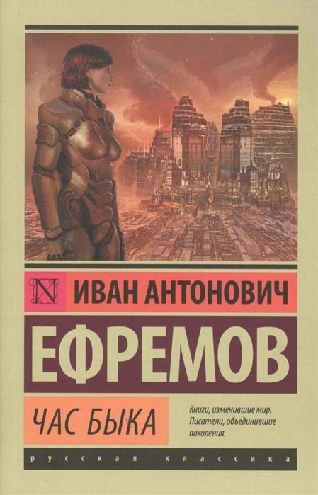 Книга АСТ Ефремов И. Час быка, 2021, 640 страниц